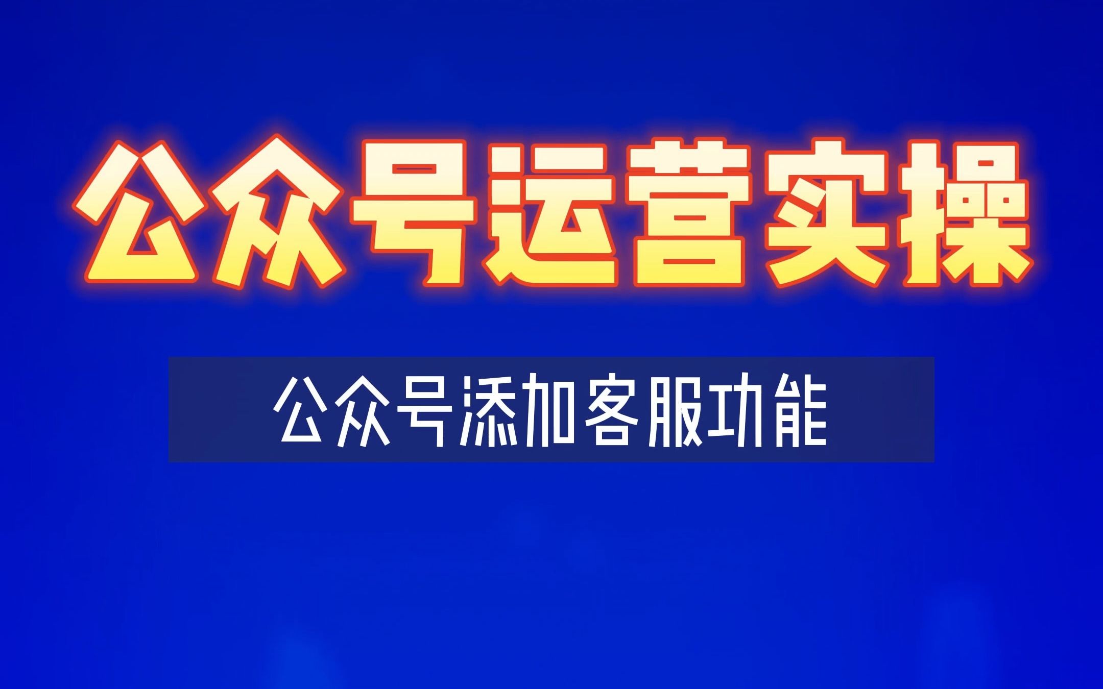 ߔ�公众号运营实操,公众号添加客服功能!