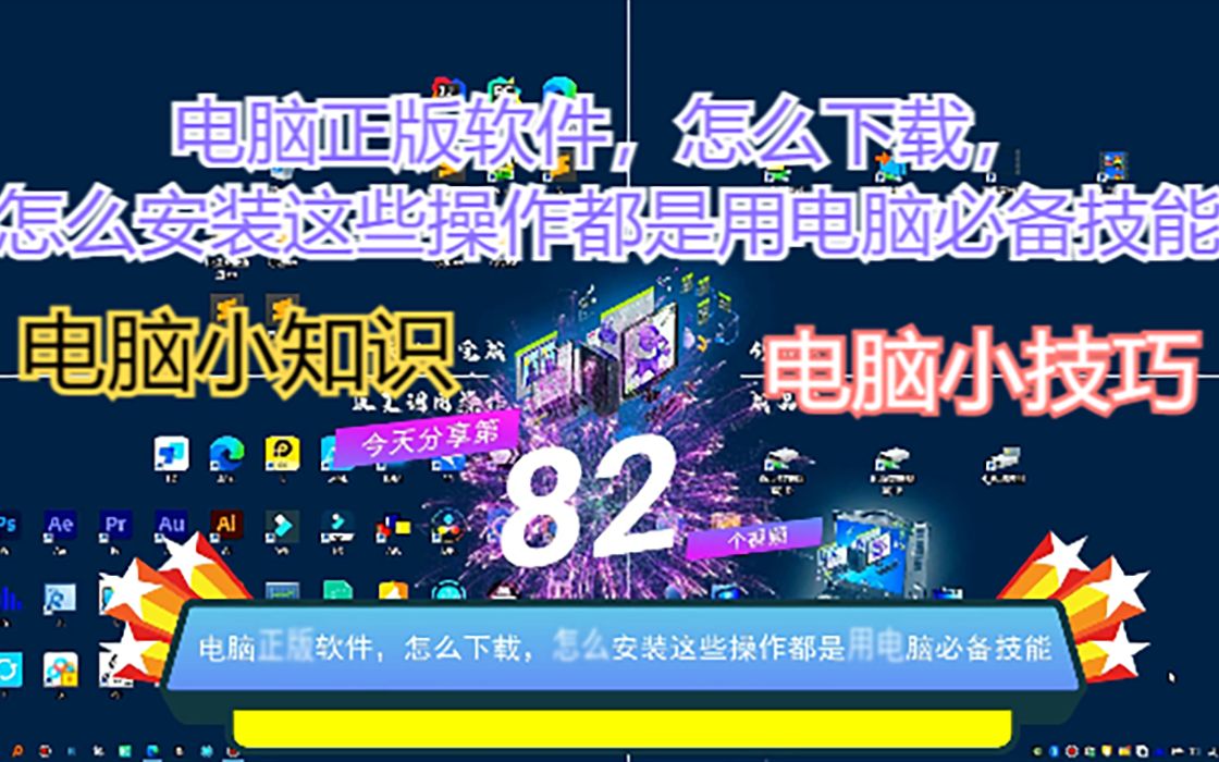 电脑正版软件,怎么下载,怎么安装这些操作都是用电脑必备技能