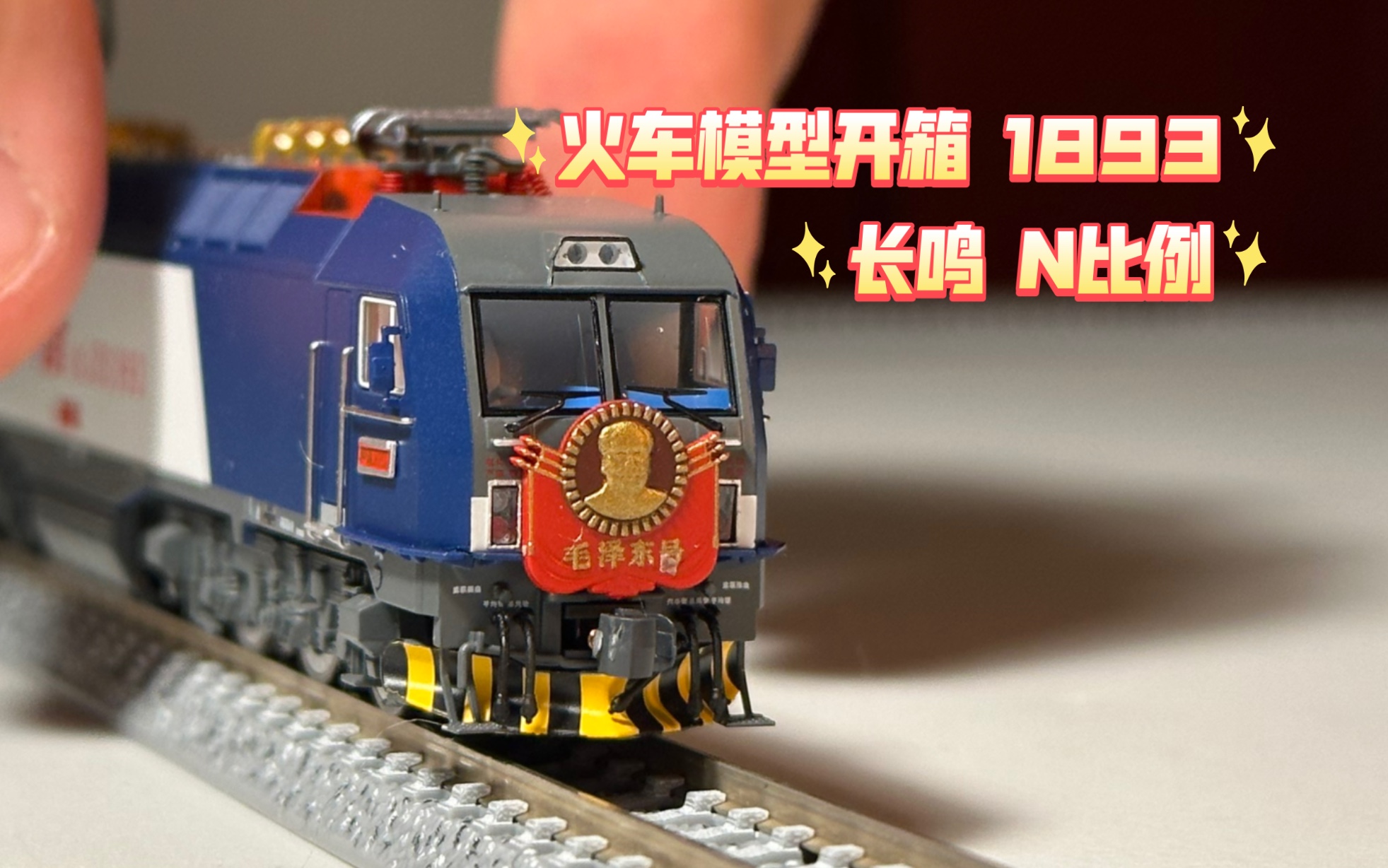 长鸣N比例火车模型HXD3B毛泽东号编号1893开箱测评