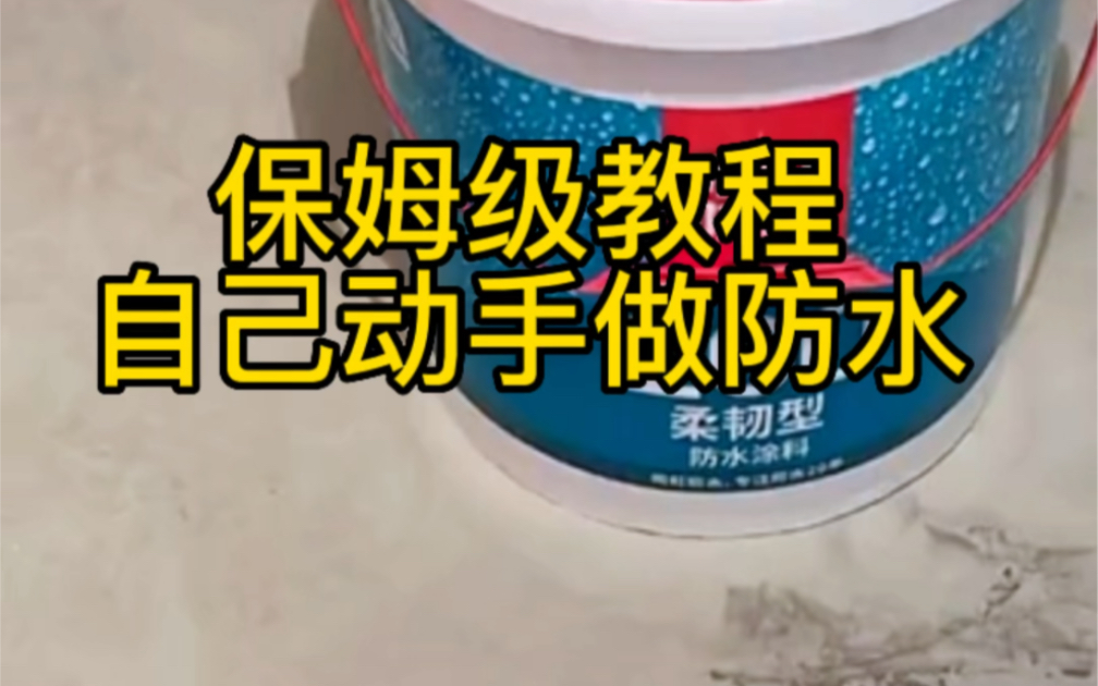 保姆级教程,自己动手做防水。#广州广州漏水检测/卫生间漏水检测/...