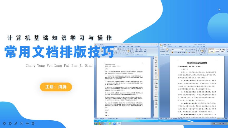 word文档的排版 电脑基础知识学习 办公自动化学习