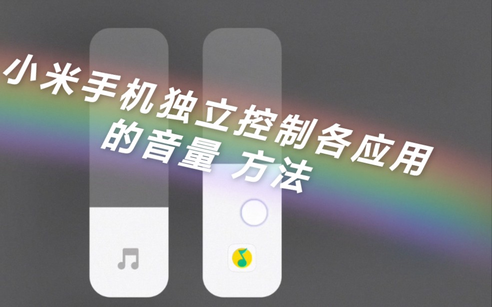 【小米手机连接蓝牙耳机音量太大】-解决方法。①连接蓝牙耳机,不管...