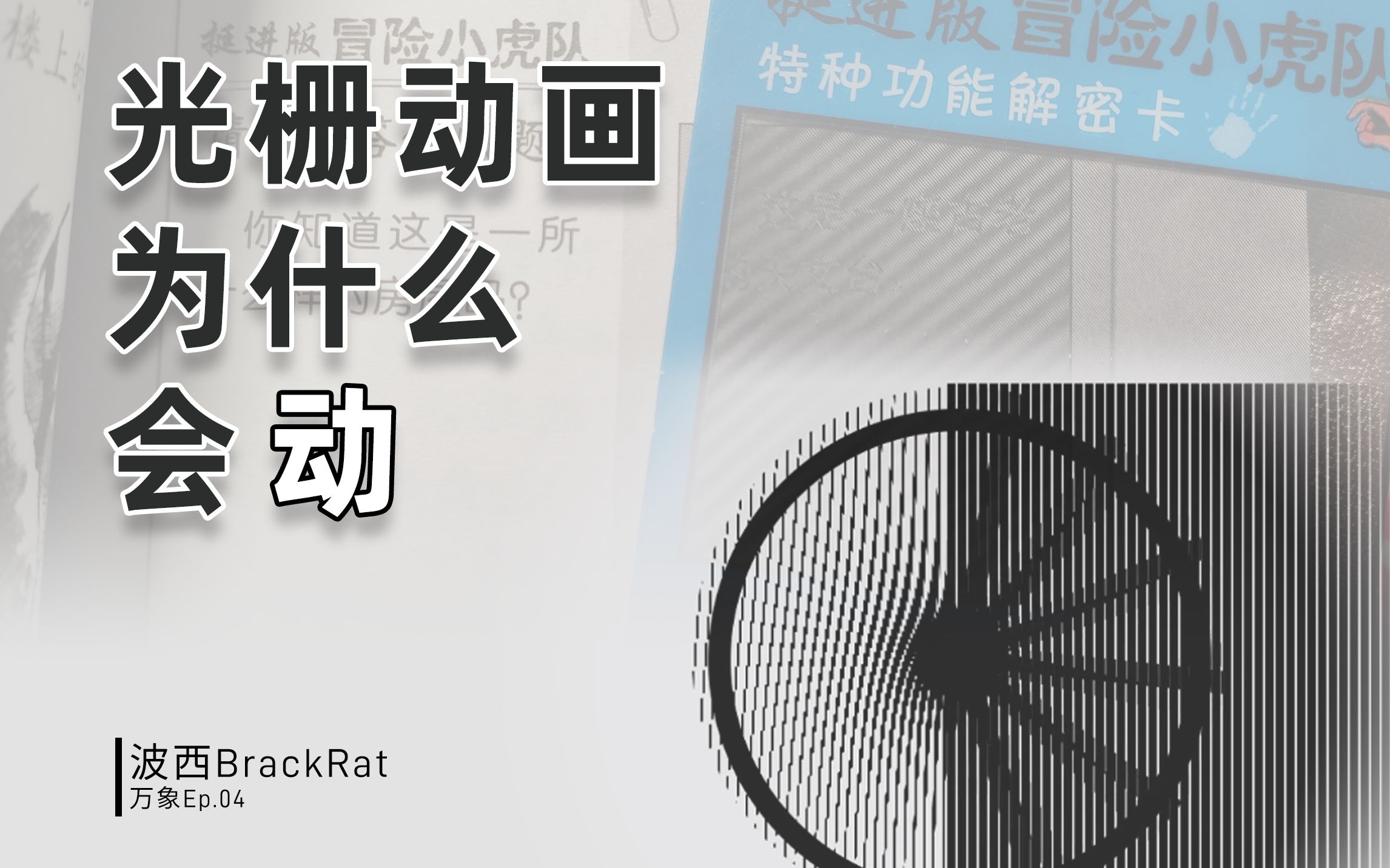 摩尔纹的秘密,光栅动画与解密卡的原理!【波西】