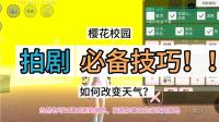 樱花校园模拟器:拍剧必备技巧!如何改变樱校里的天气?