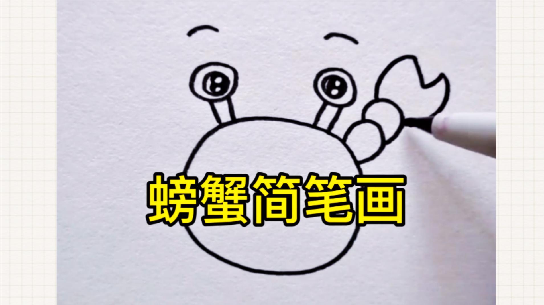 螃蟹简笔画,太有趣了!