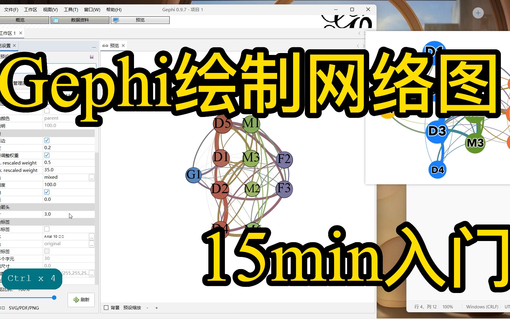 Gephi绘制传球网络passing network