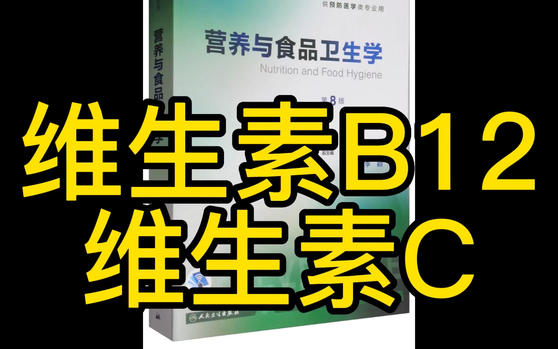 维生素B12和维生素C 生理功能 缺乏与过量症状