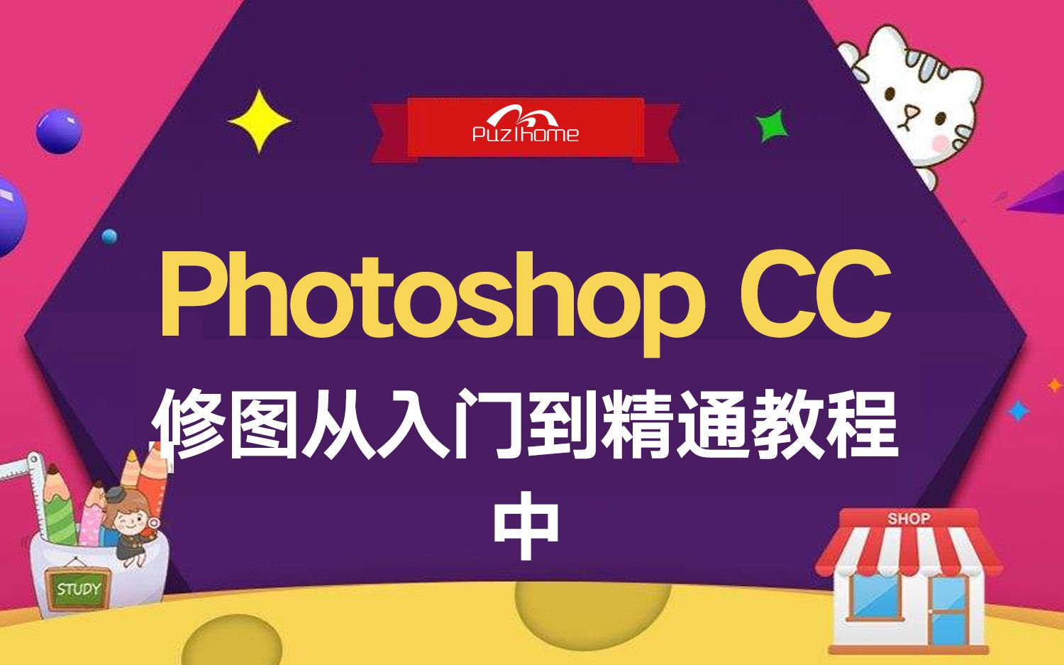 【转载】Photoshop CC 修图从入门到精通教程-中