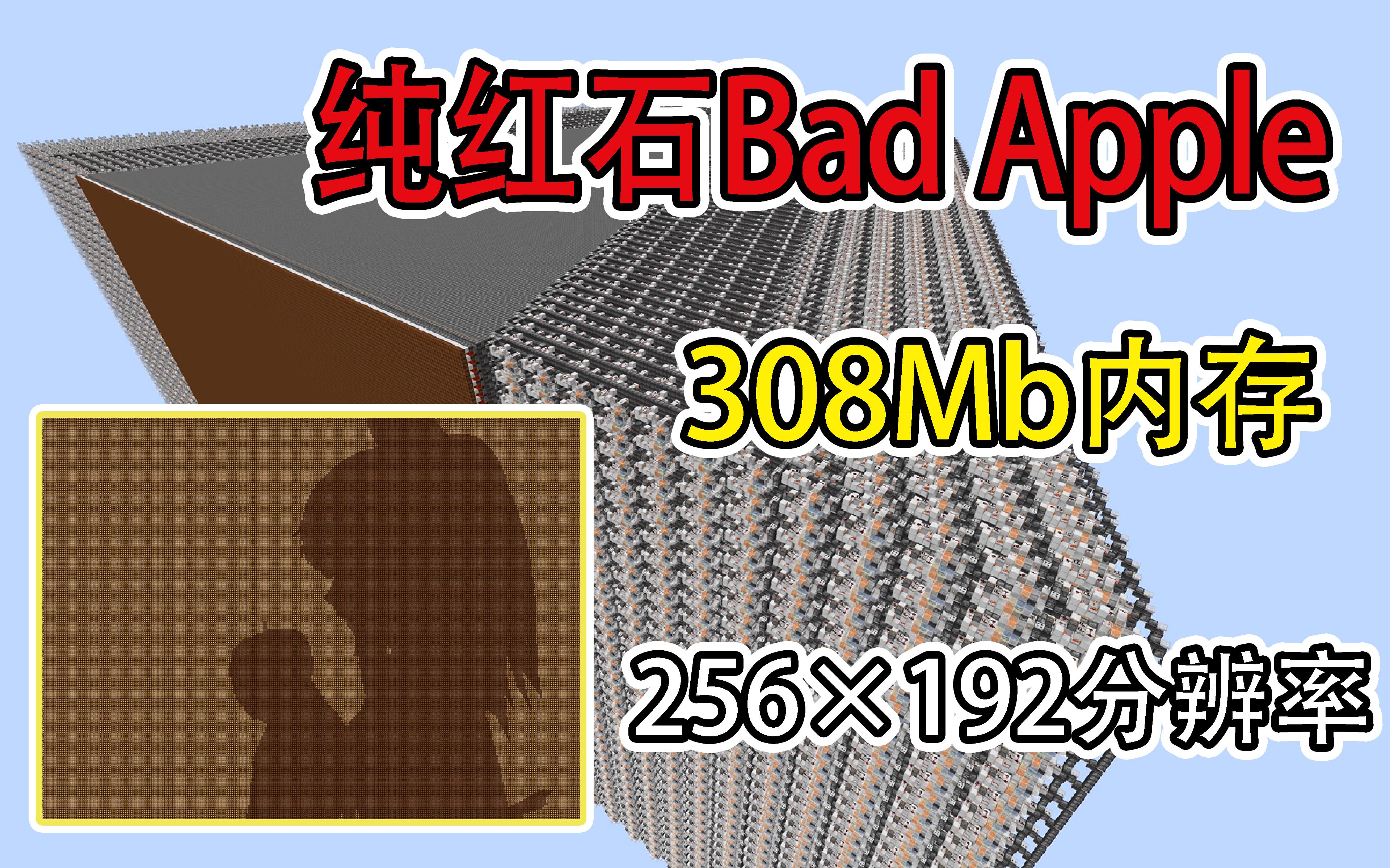 用几个月时间做出的纯红石Bad Apple 第四代!