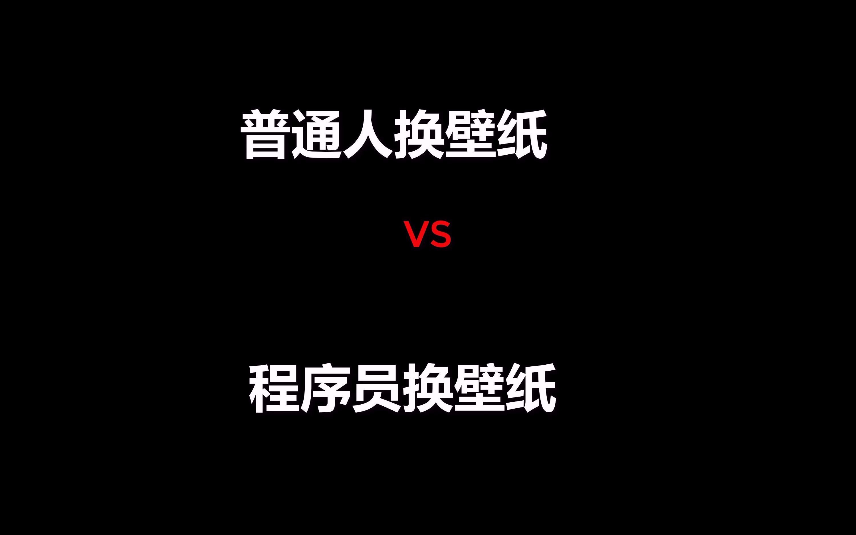 换个电脑壁纸也能这么上档次?不愧是Python程序员