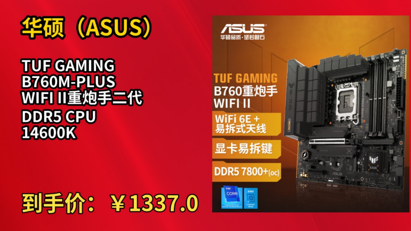 [低于618]华硕(ASUS)TUF GAMING B760M-PLUS WIFI II重炮手二代 ...