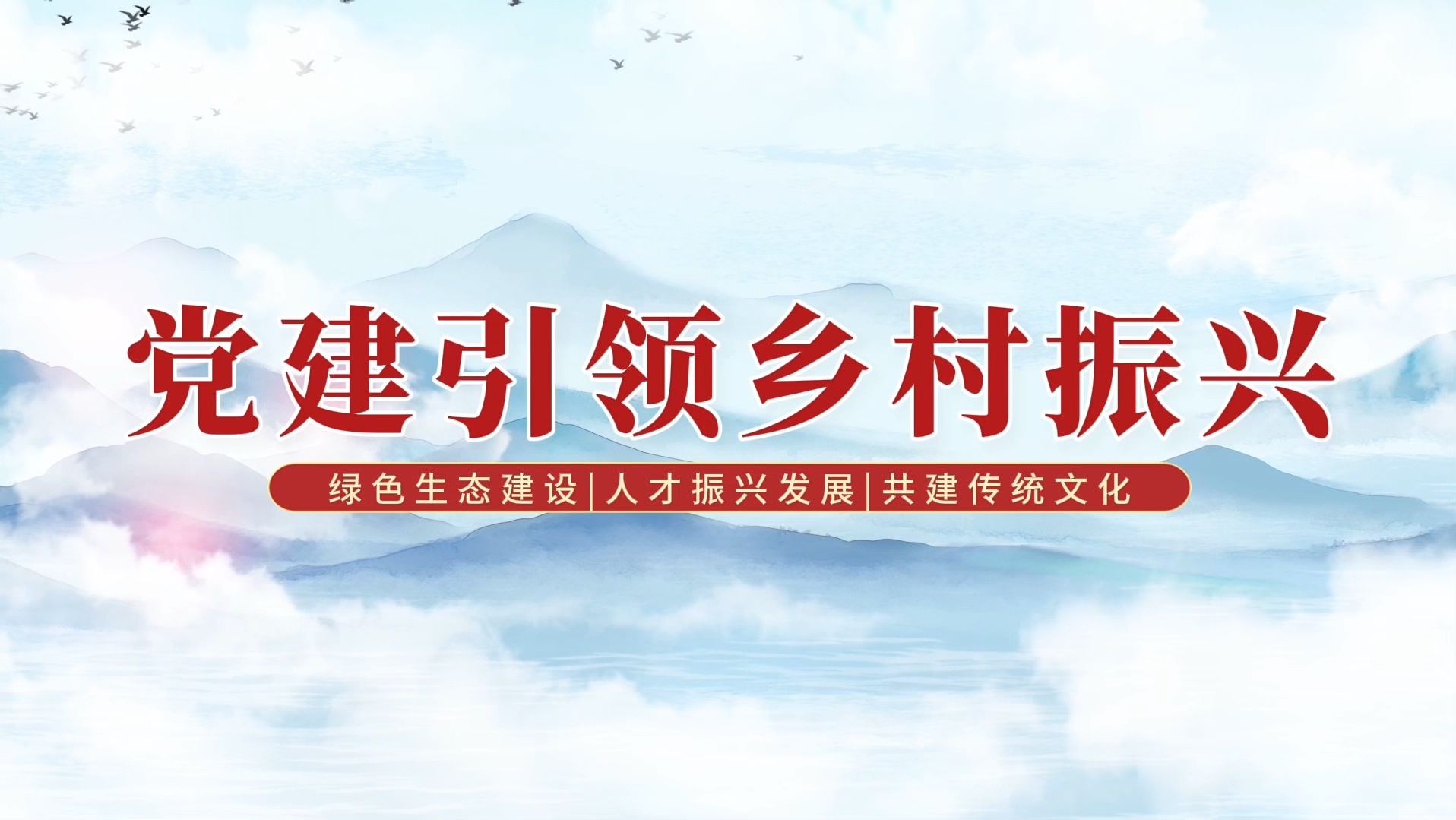 第八届全国大学生讲思政课公开赛参赛作品:《党建引领,乡村振兴》