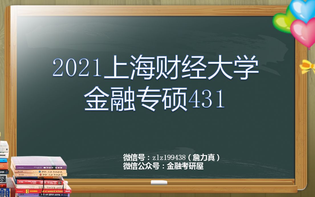 2021上财金融专硕431最新考情分析,上海财经大学金融专硕431,上财...