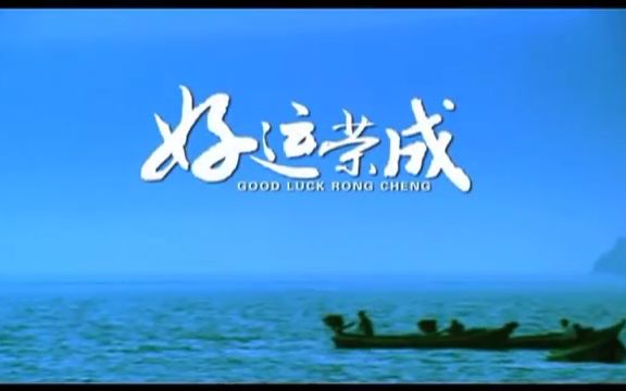 好运荣成 - 荣成城市宣传片