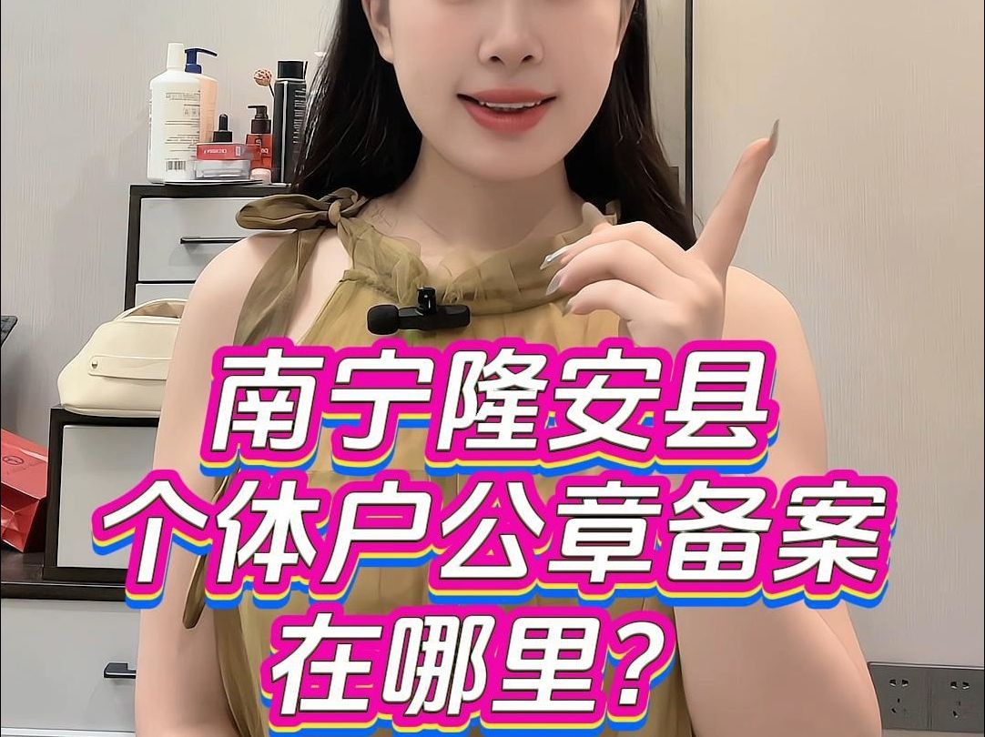 南宁隆安县个体户公章备案在哪里?南宁自助在线刻章