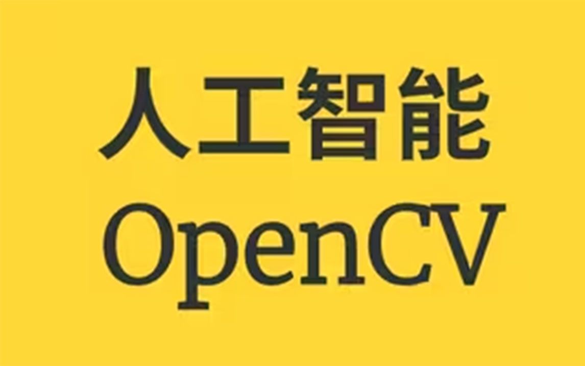 ...的OpenCV项目实战教程 OpenCV Python/OpenCV教程/OpenCV实战