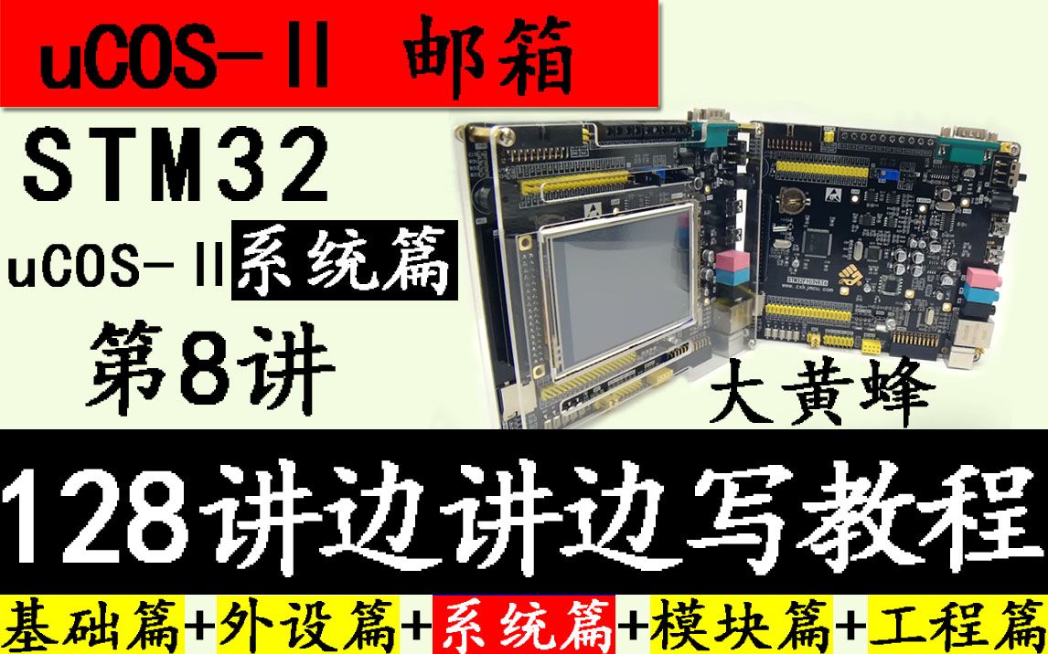 STM32视频教程大黄蜂系统篇(uCOS-Ⅱ) 1.8 uCOS-Ⅱ 邮箱-刘洋边讲...