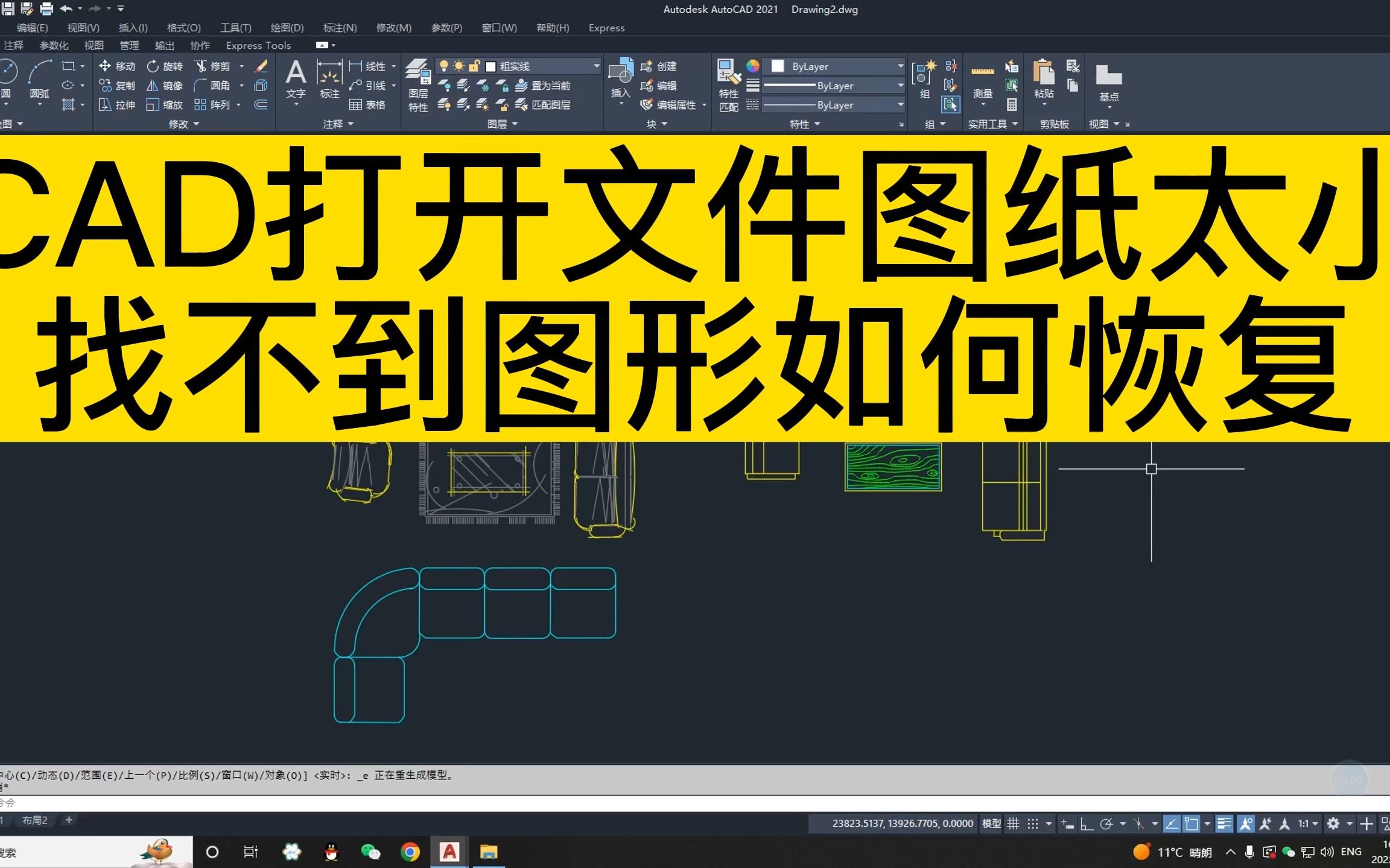 CAD打开文件图纸太小 找不到图形如何恢复