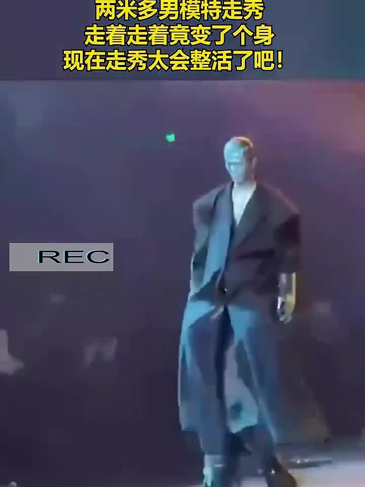两米多男模特走秀竟“变身”,现在走秀太会整活!
