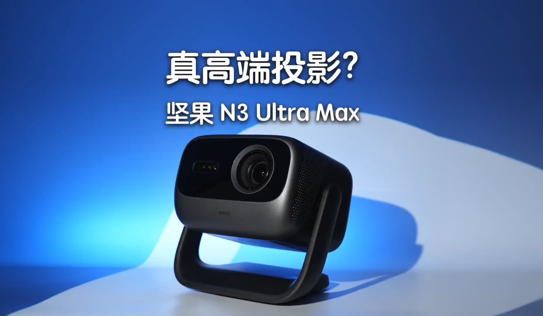 坚果N3 Ultra Max上手体验,它真的是高端投影吗? 投影仪 坚果投影仪 ...