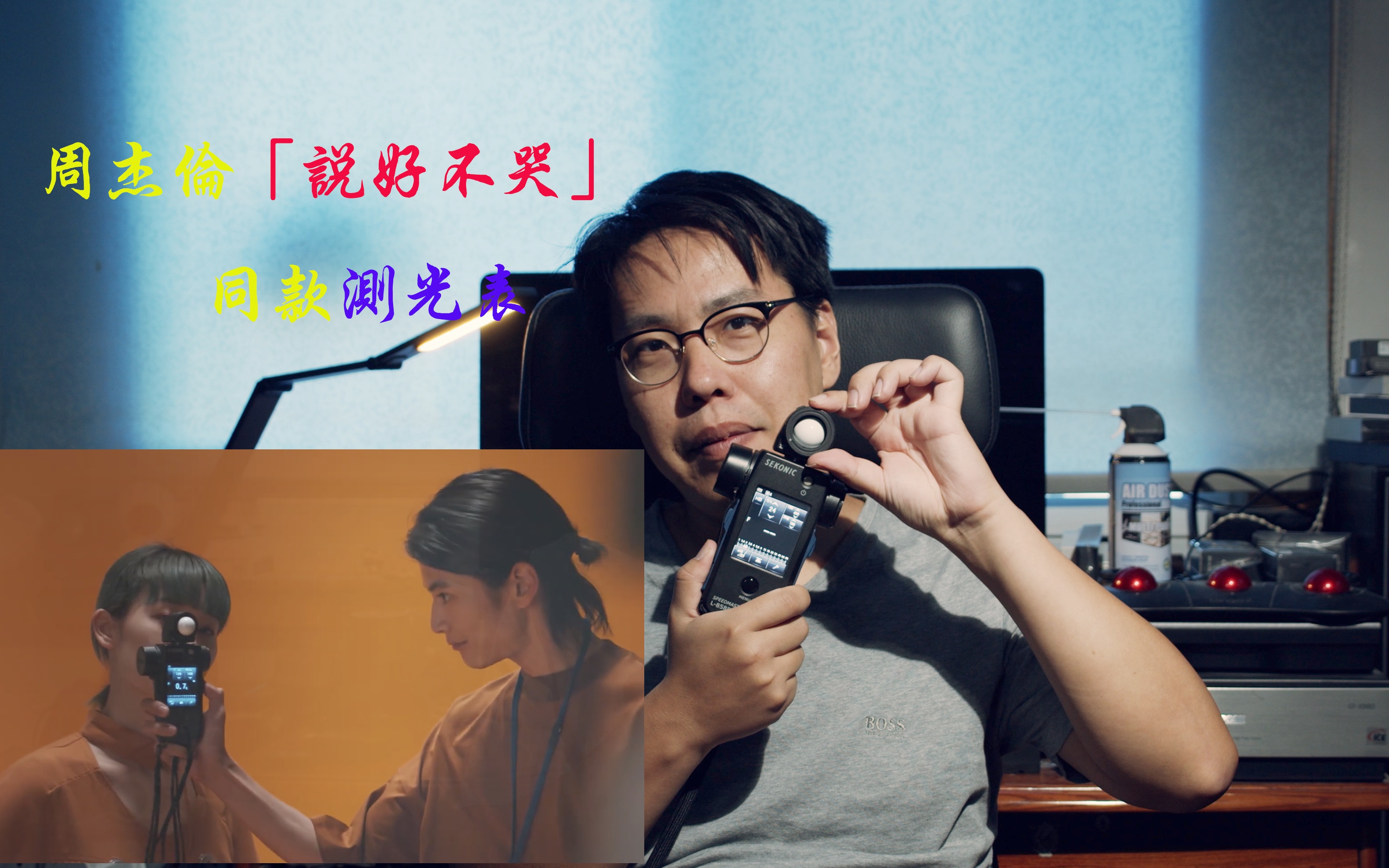 周杰伦MV「说好不哭」同款测光表#世光L858D热点介绍#外景尼康z6...