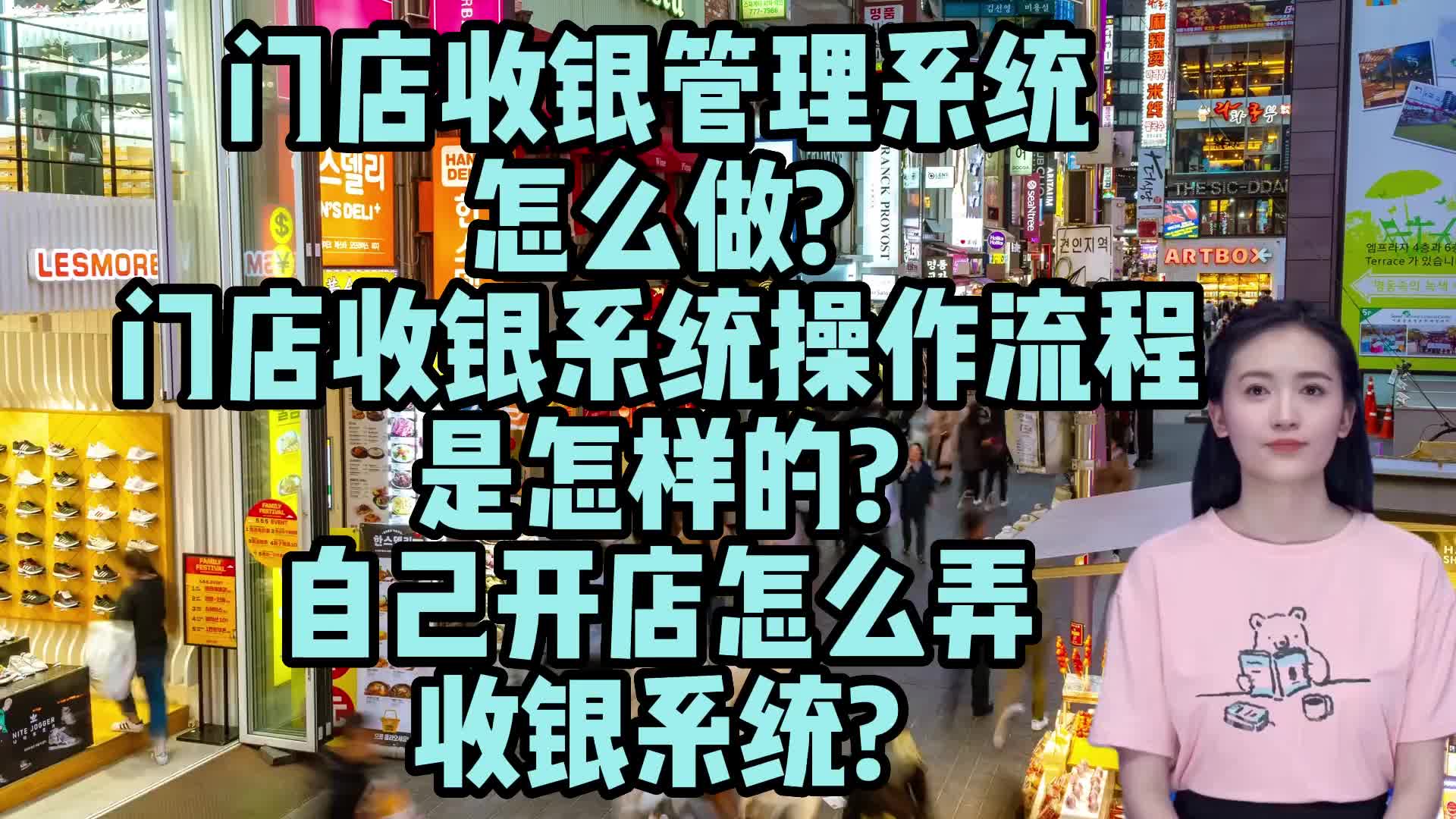 门店收银管理系统怎么做?门店收银系统操作流程是怎样的?