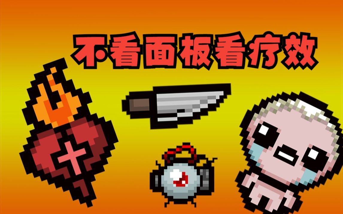 五刀一个百变【以撒的结合-忏悔】