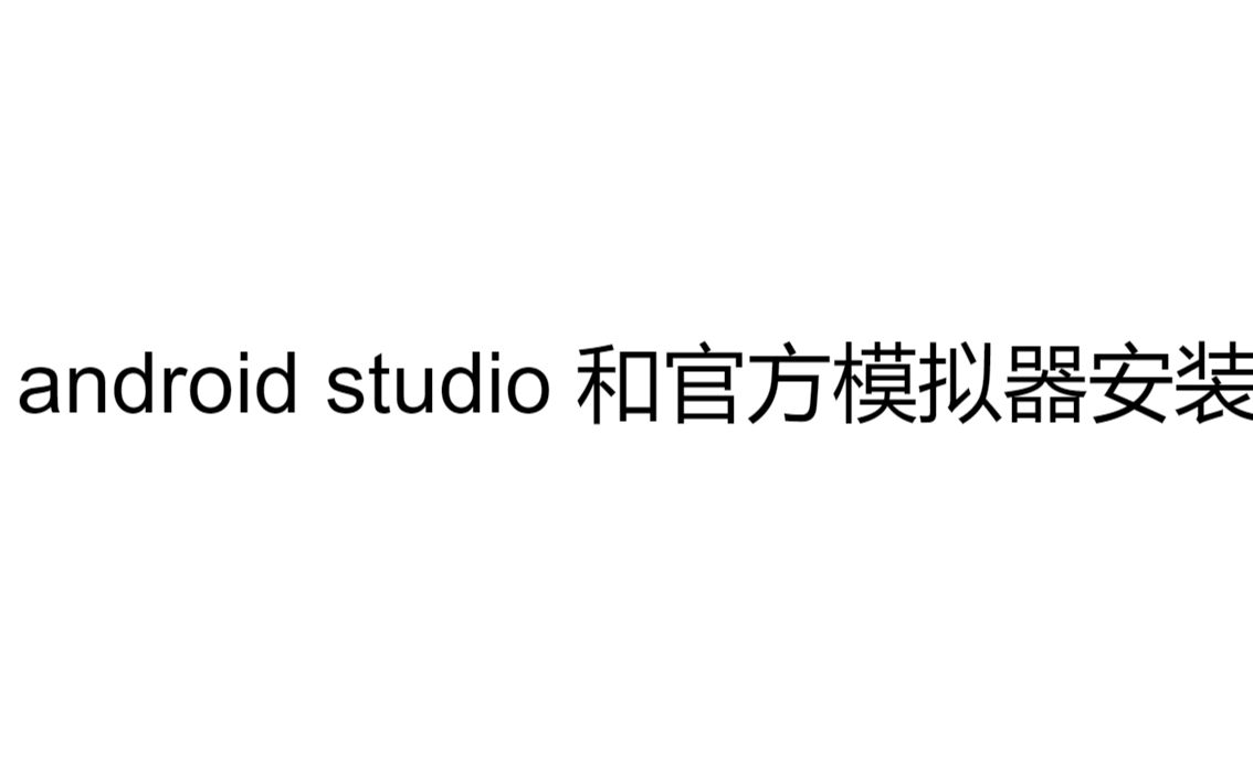 android studio和模拟器安装