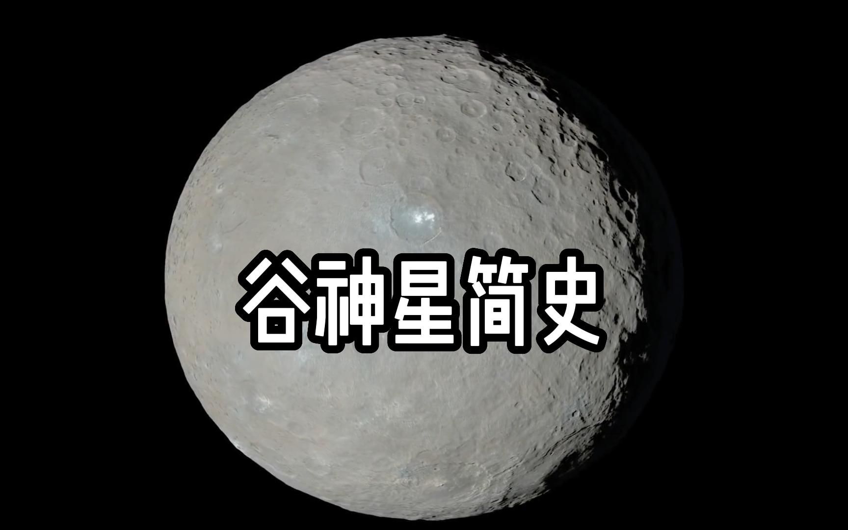小行星带唯一的矮行星——谷神星