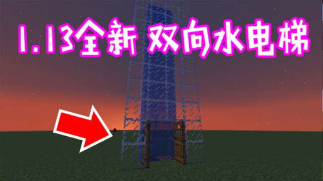 我的世界:全新双向水电梯,一秒上下N层楼不费劲!