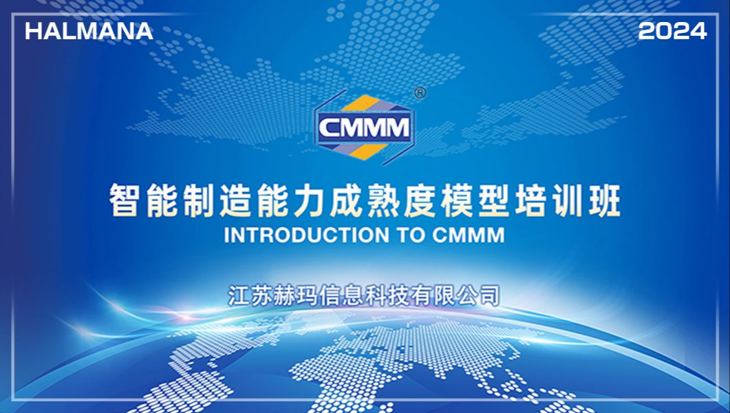 第109期 12月智能制造能力成熟度(CMMM)培训