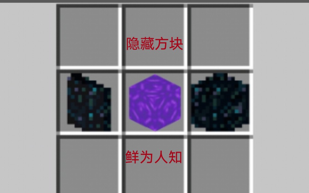 【MCbe】如何获得三种很多人都不知道的隐藏方块