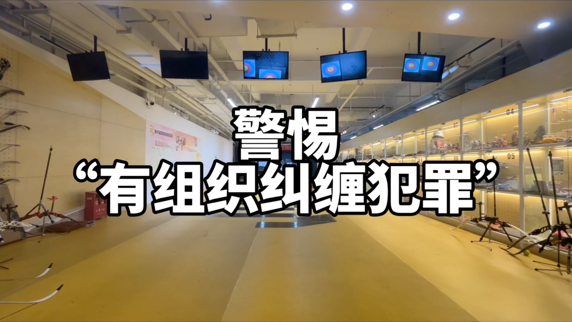 警惕“有组织纠缠犯罪”
