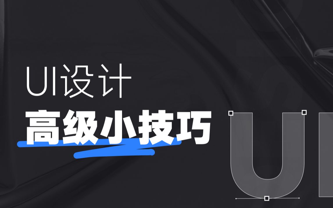 3个UI设计小技巧