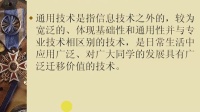 高中通用技术课程概述