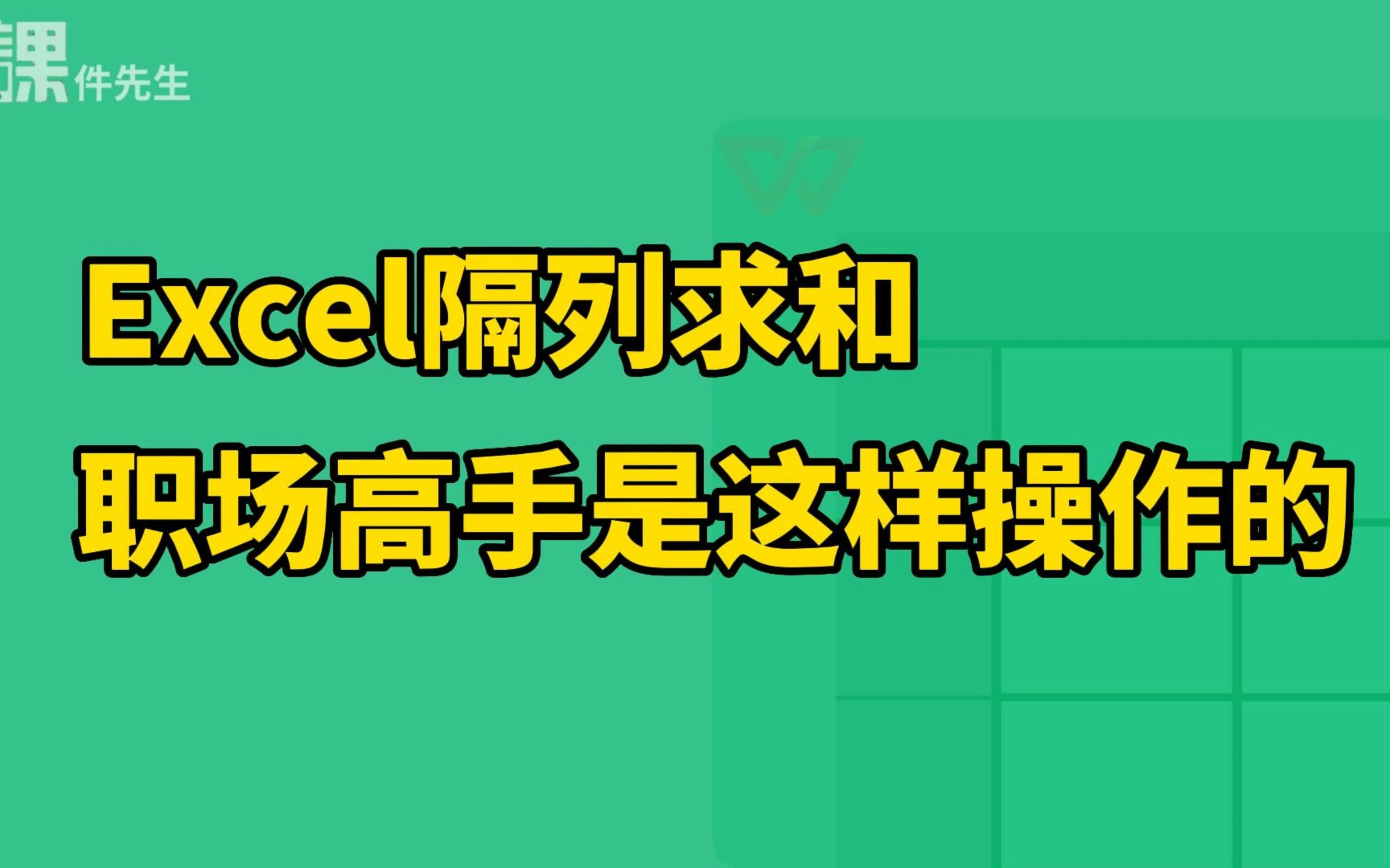 小白都是逐个隔列相加求和,高手教会你用sumif函数快速搞定