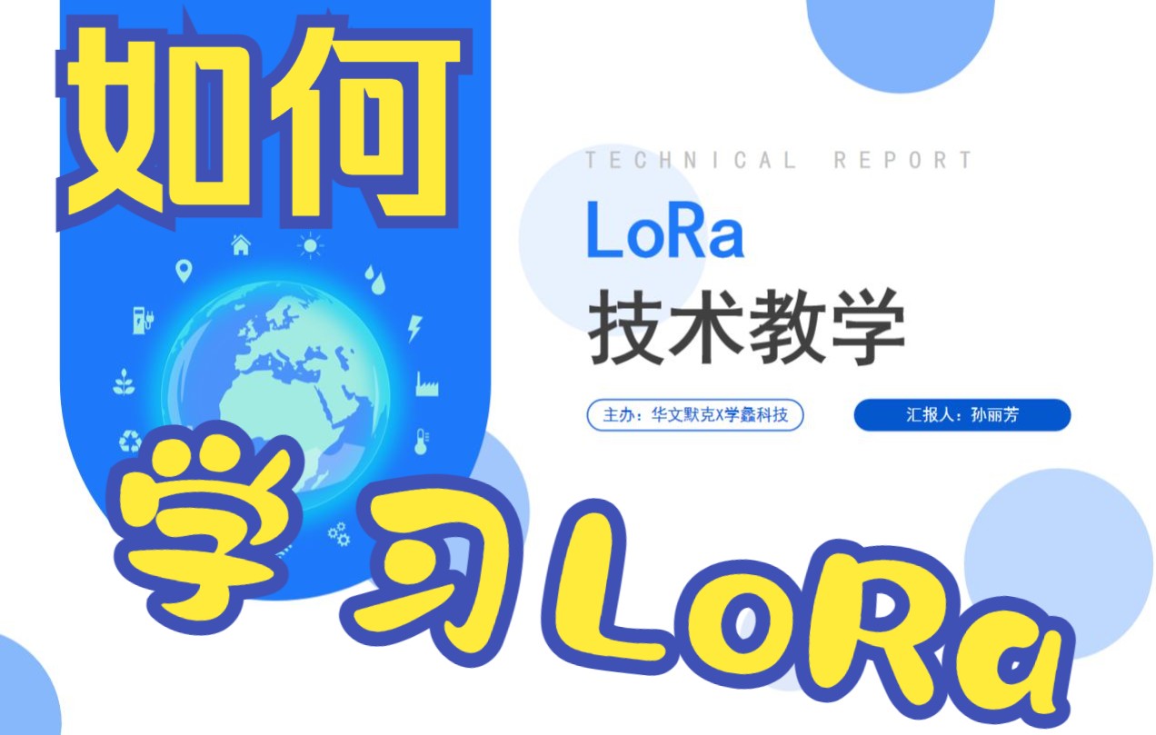 【lora技术】培训直播回放