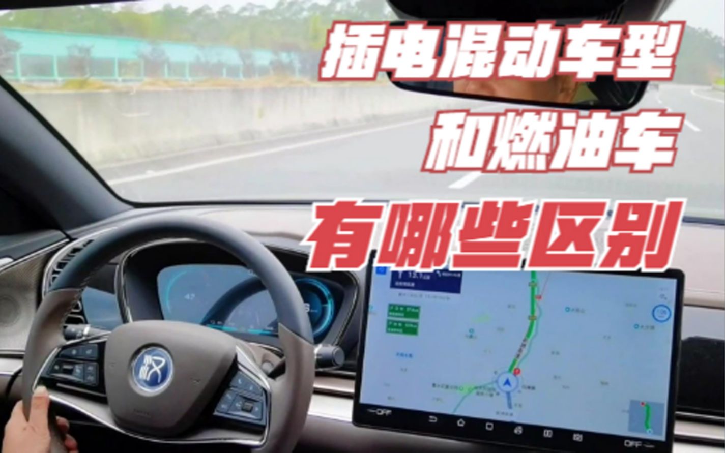 比亚迪汉dm是插电混车型,纯电只能跑81公里,和燃油车区别在哪里