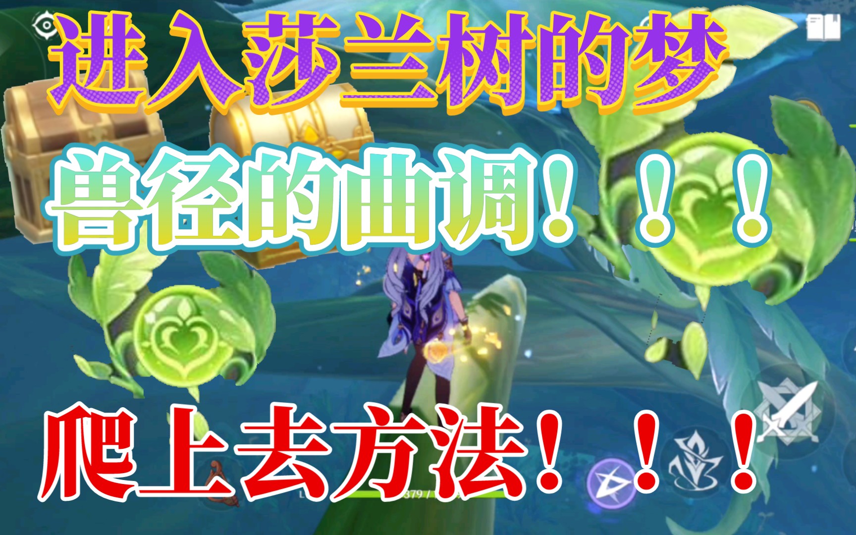怎么爬上去【进入莎兰树的梦】【揭示兽径的曲调】【梦中的苗圃】...