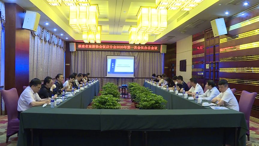 福建省旅游协会饭店分会2020年第一次会长办公会议召开