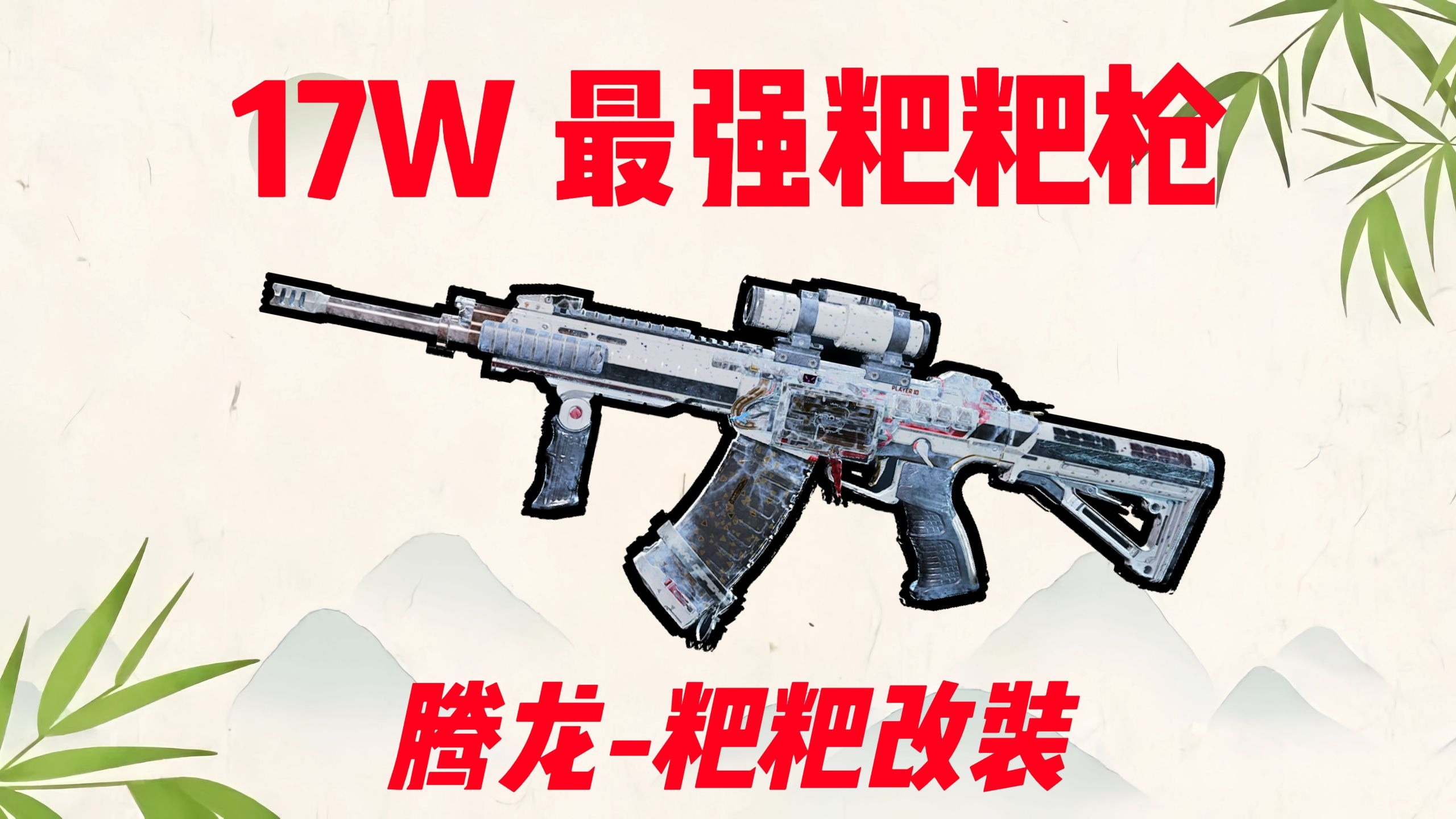 三角洲行动 S5赛季最强步枪 腾龙改装方案~