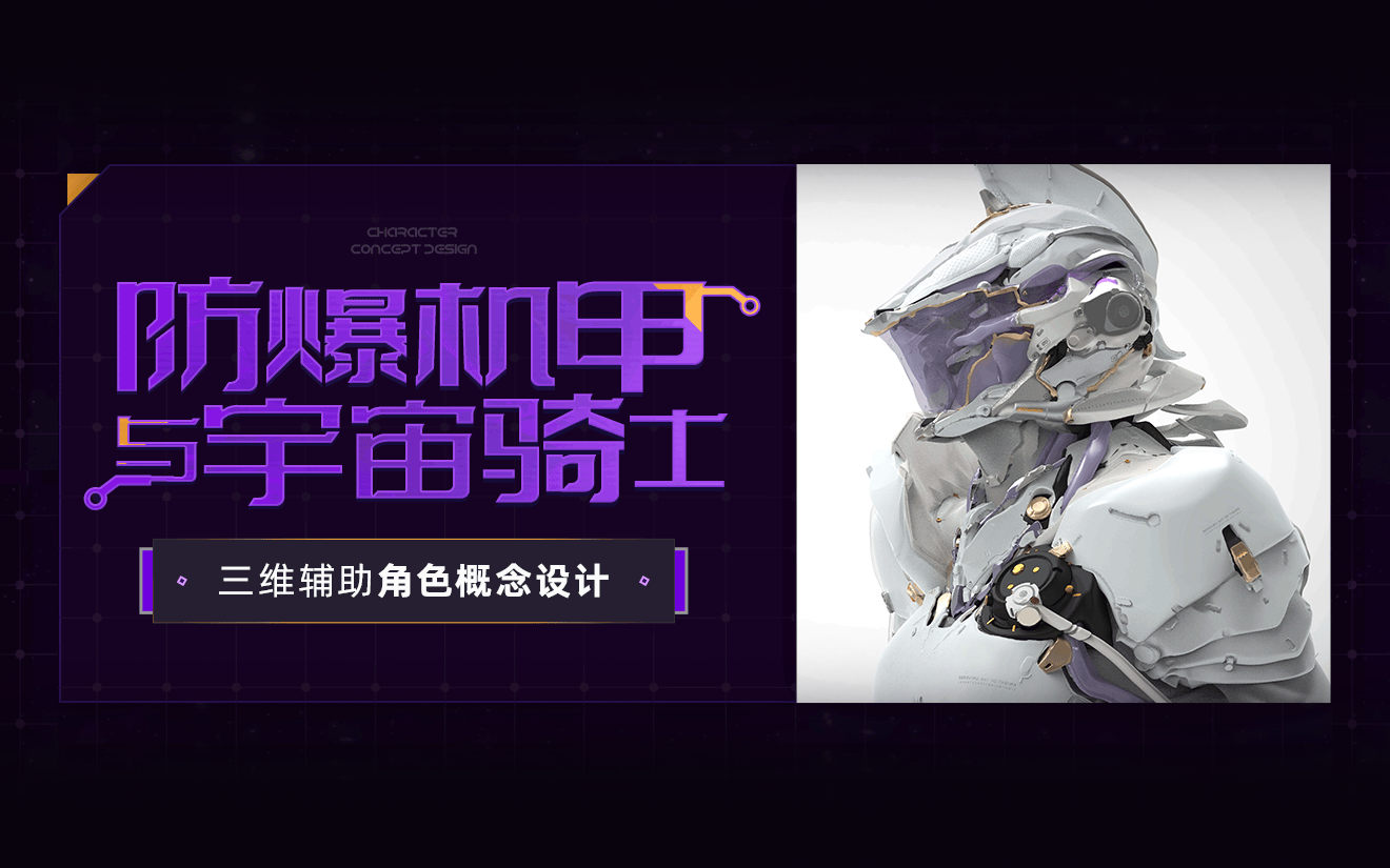 全流程教程!从概念设计到完整CG模型制作!《防爆机甲与宇宙骑士》带...