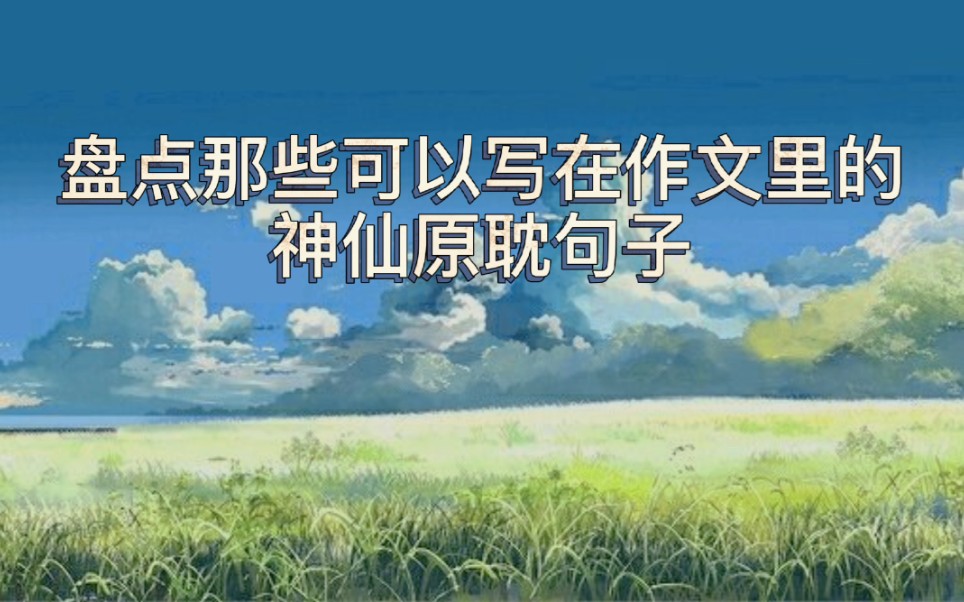 【盘点】那些可以写在作文里的神仙原耽句子 | "满怀希望就会所向披靡"