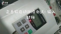 正泰电机软起动故障检测维修视频,启动报警输入缺相,晶闸管好的,主板...