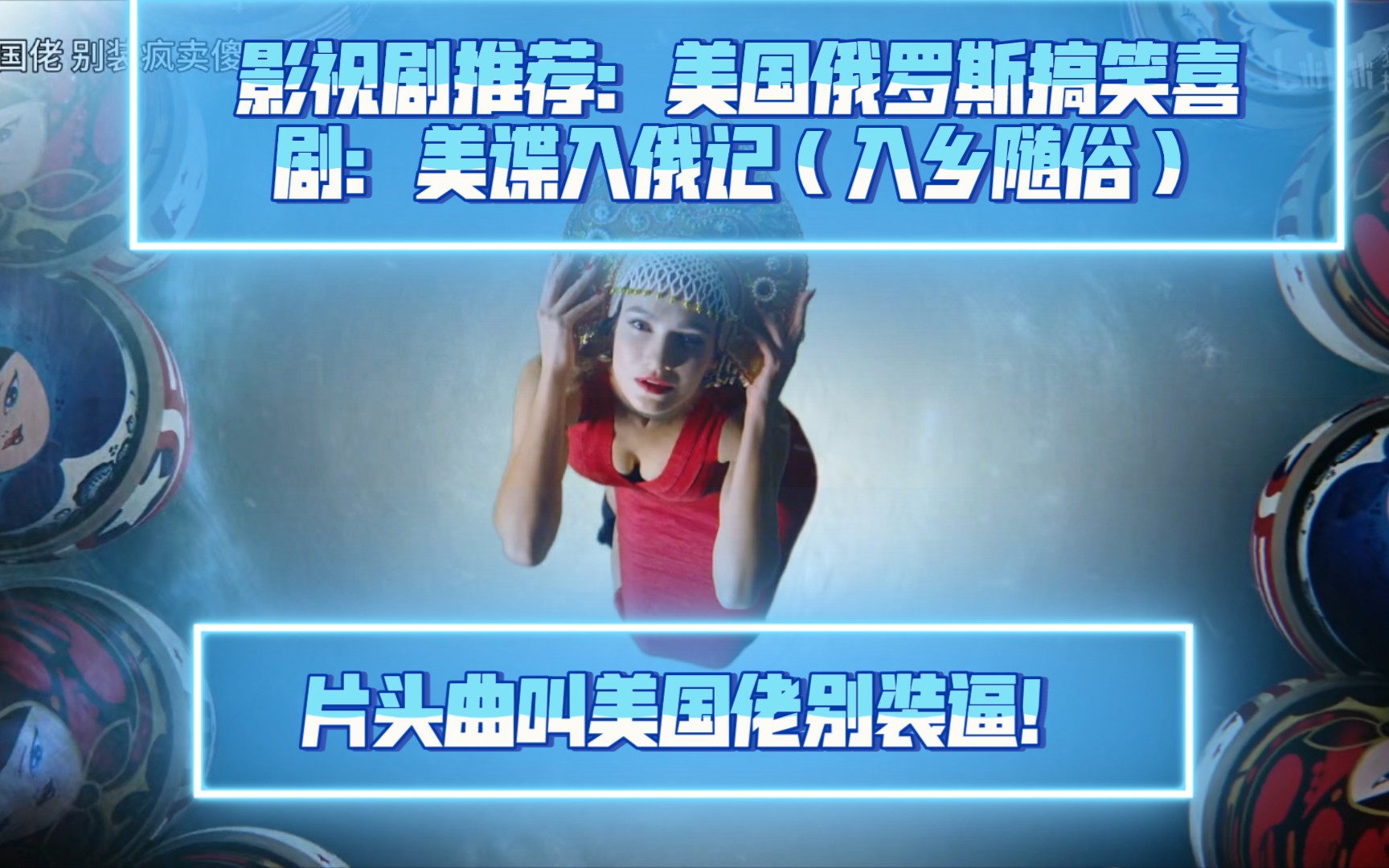 影视剧推荐:美国俄罗斯搞笑喜剧:美谍入俄记(入乡随俗)