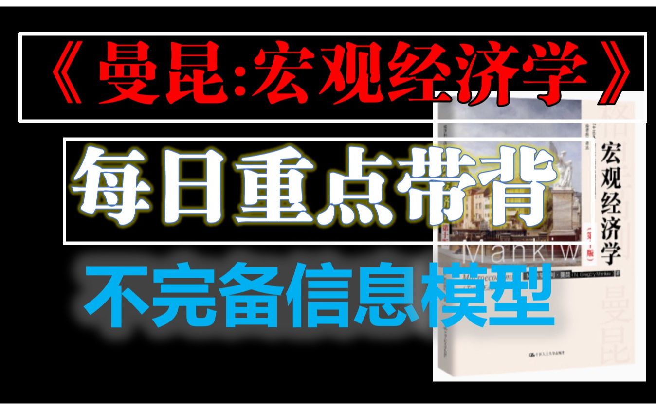 宏观重点带背:不完备信息模型【曼昆:宏观经济学】/ 北大软微金科/...