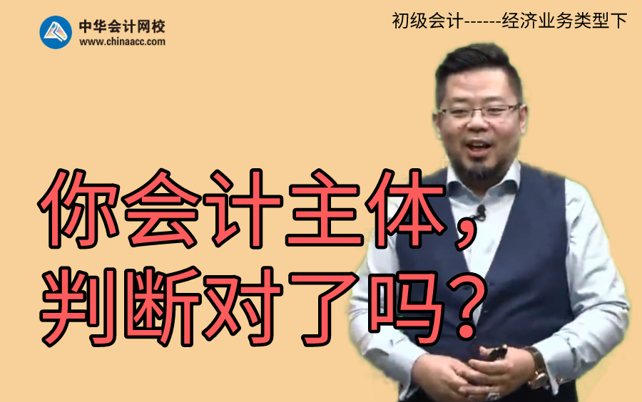 【你会计主体,判断对了吗?】经济业务类型下