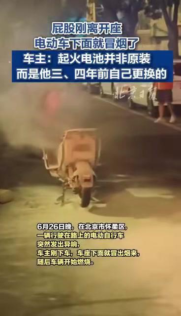 #屁股刚离开座电动车下面就冒烟了6月26日晚,在北京市怀柔区,一辆...