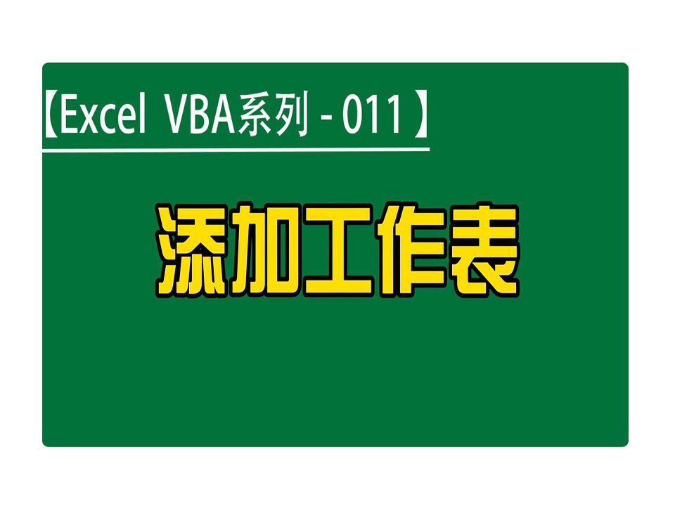 自定义添加工作表函数,如果工作表存在,就清空数据,如果不存在就新建...