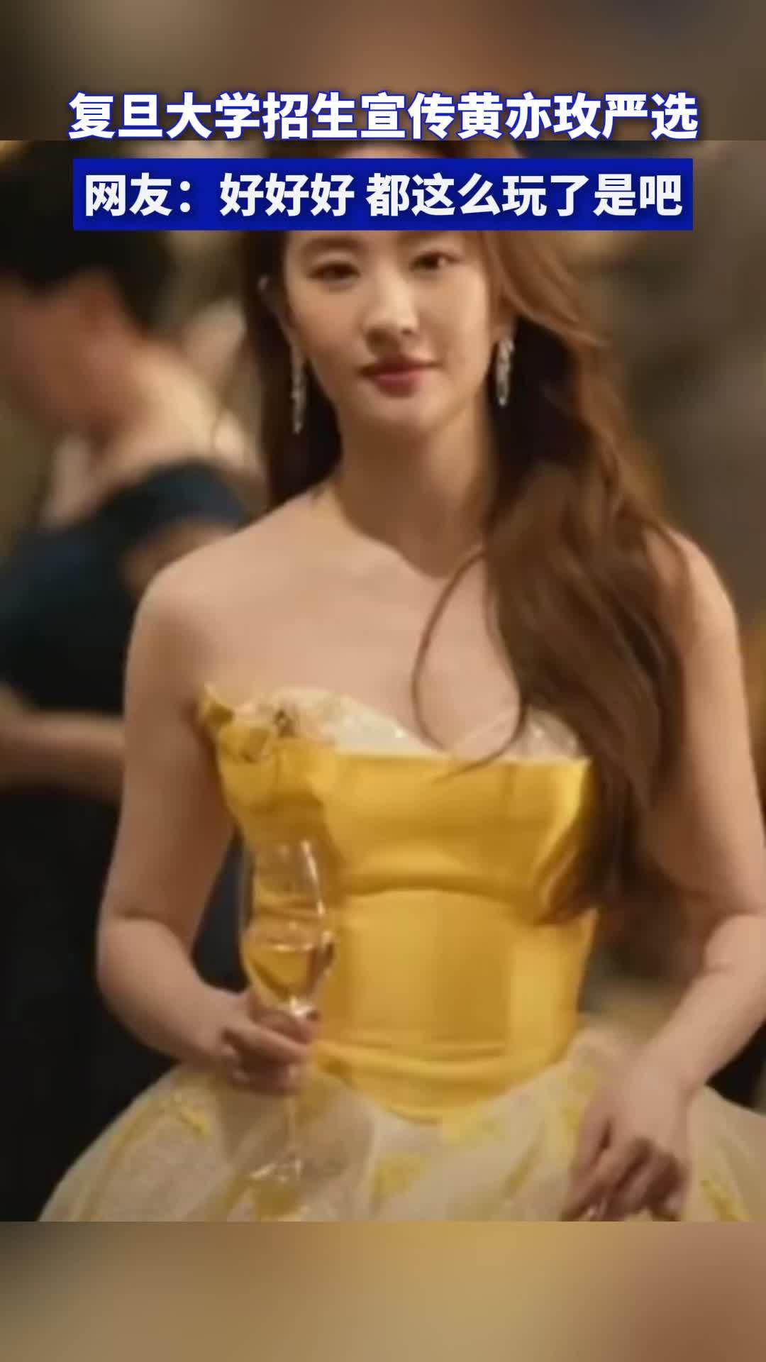 复旦大学招生宣传黄亦玫严选 !网友:好好好,都这么玩了是吧